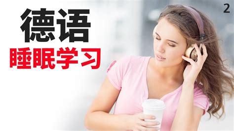 最重要的德语短语和单词 学德语 德语睡眠学习 2 Youtube