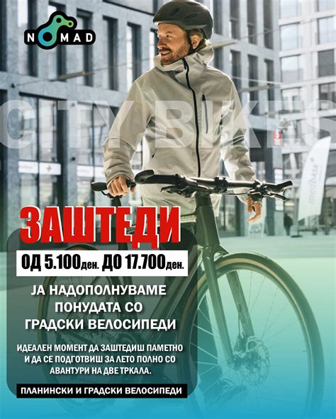 Nomad Mobility Во Номад те чека 15 попуст на сите планински и градски велосипеди Ја
