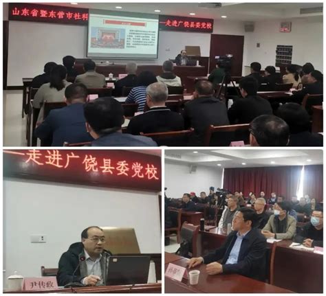 小故事阐释大道理 正能量带动大流量——山东省社科联“社科专家走基层”系列宣讲活动走进东营市广饶县 光明网