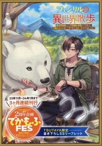 フェンリル（仮）と異世界散歩 ～異世界転移したら不思議な仲間ができました。万能スキルも使って思う存分スローライフを楽しみます～ Tutaya