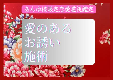 あんゆ様限定恋愛霊視鑑定 愛のあるお誘い施術します 愛しの彼が愛してやまない。会いたいをを強くする願望祈願します 恋愛 ココナラ