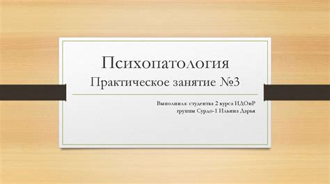 Психопатология Практическое занятие №3 презентация онлайн