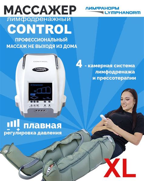 Аппарат для лимфодренажа и прессотерапии LymphaNorm (ЛимфаНорм) CONTROL ...