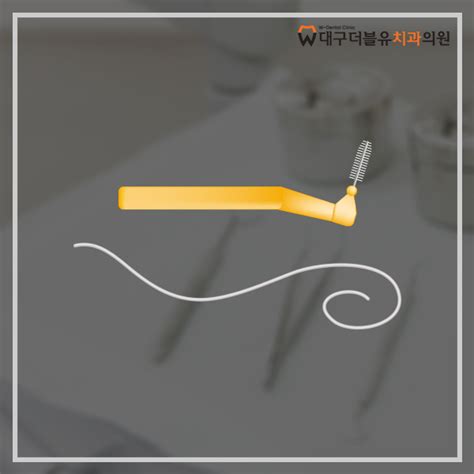 더블유치과의원 브라켓 교정 중 올바른 칫솔질 방법 치아 관리 Tip