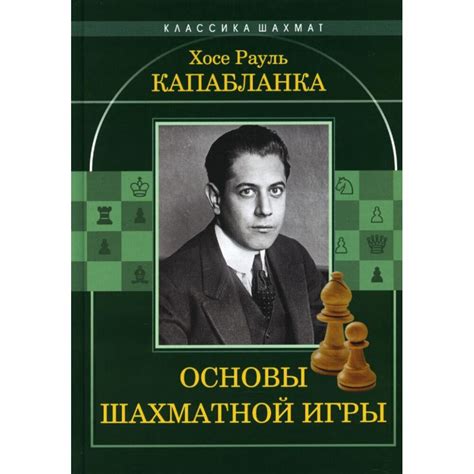 Купити книгу Основы шахматной игры Хосе Рауль Капабланка 978 5 907234 31 4 в Києві Україні