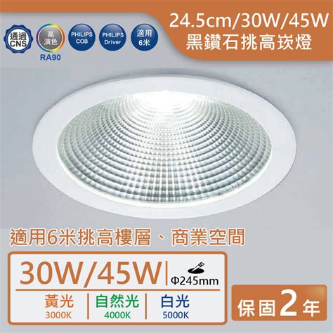 ⚡最新出廠，放心保固⚡舞光led 245cm30w黑鑽石挑高大瓦數崁燈【門市保固二年】超低價 附發票 大瓦數崁燈 蝦皮購物