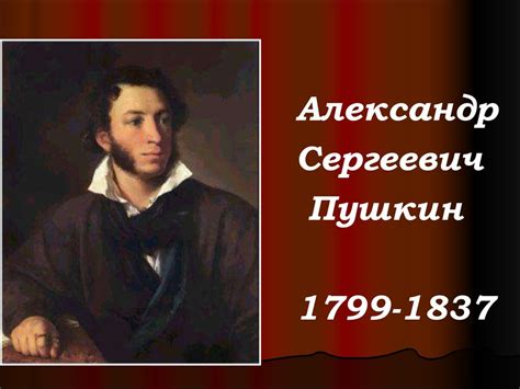 Александр Сергеевич Пушкин 1799 1837 презентация онлайн