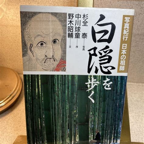 写真紀行 日本の祖師 白隠を歩く メルカリ