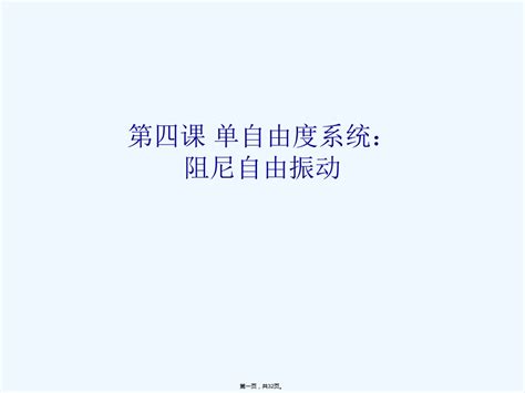 机械振动 第03课 单自由度系统：阻尼自由振动word文档在线阅读与下载无忧文档
