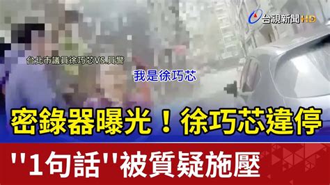 密錄器曝光徐巧芯違停 1句話被質疑施壓 Youtube