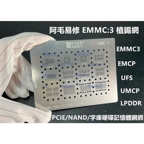 含稅 阿毛易修 Emmc3emcpufsumcplpddrpcienand字庫硬碟記憶體鋼網kw183 蝦皮購物