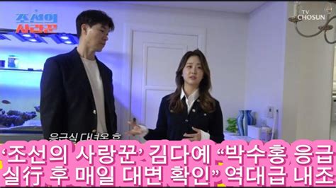 ‘조선의 사랑꾼 김다예 “박수홍 응급실行 후 매일 대변 확인” 역대급 내조 새로운 시작 Youtube