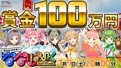 774inc公式🍩 On Twitter 774incがお送りする 100万円を目指す超本格3dバラエティ「ななしぱーく」
