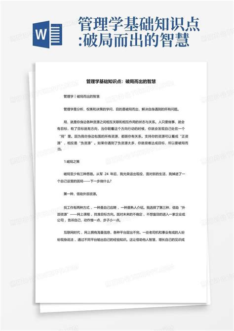 管理学基础知识点 破局而出的智慧Word模板下载 编号lbrdgdkx 熊猫办公