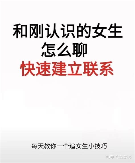 和刚认识的女生怎么聊 知乎