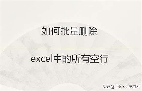 如何批量删除excel中的所有空行excel几十行怎么删除 正数办公