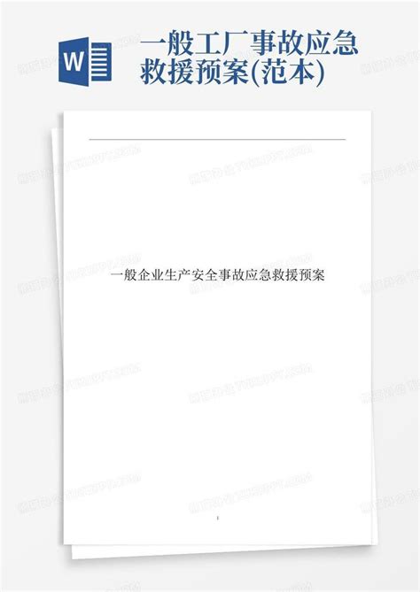 一般工厂事故应急救援预案范本word模板下载编号qgevydbm熊猫办公