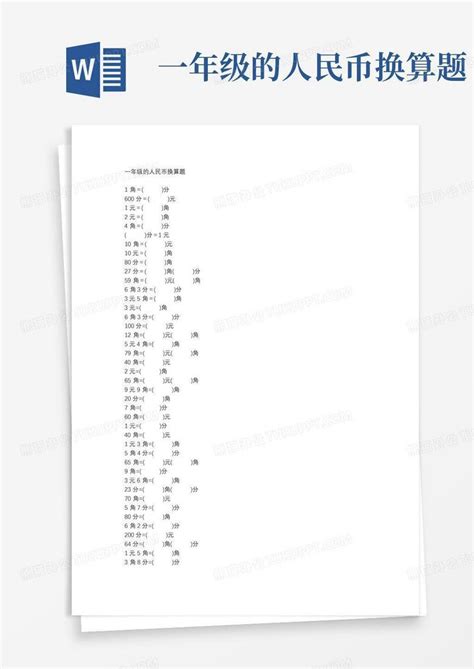 一年级的人民币换算题Word模板下载 编号qbjzoeer 熊猫办公