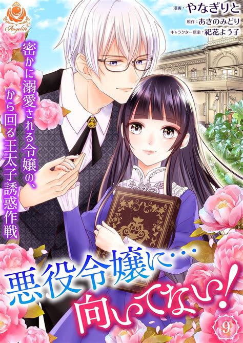 Jp 悪役令嬢に向いてない！ 密かに溺愛される令嬢の、から回る王太子誘惑作戦【第9話】（エンジェライトコミックス