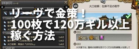 【ff14】リーヴで金策！100枚で120万ギル以上稼ぐ方法 のしろぐ