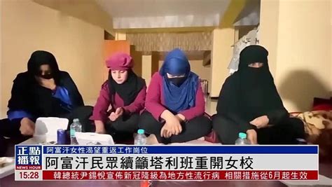 阿富汗民众续吁塔利班重开女校凤凰网视频凤凰网
