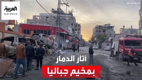 العربية ترصد آثار الدمار جراء القصف الإسرائيلي على مخيم جباليا Youtube