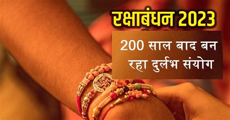 Raksha Bandhan 2023 रक्षाबंधन पर 200 साल बाद बन रहा दुर्लभ संयोग 3