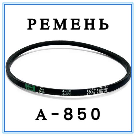Ремень клиновой А-850 купить на OZON по низкой цене (1402200515)