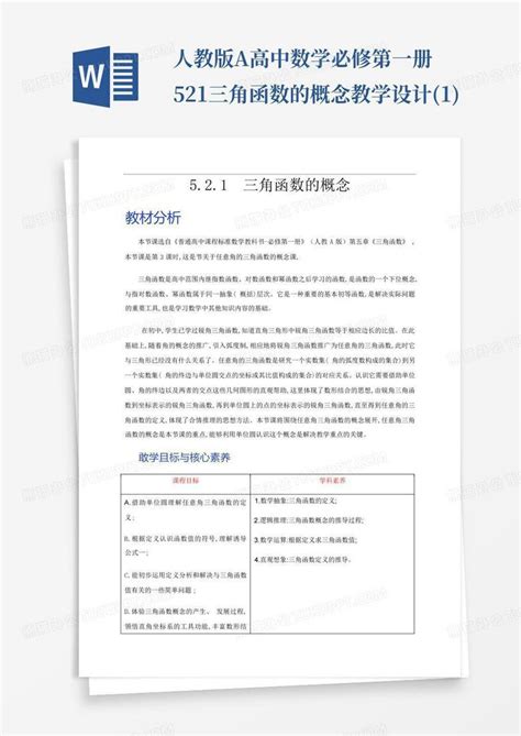 人教版a高中数学必修第一册5 2 1三角函数的概念教学设计 1 Word模板下载 编号lyynezya 熊猫办公