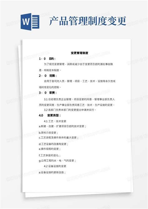 质量管理体系变更管理制度Word模板下载 编号qybramzw 熊猫办公