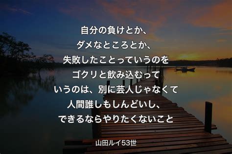 【背景3】自分の負けとか、ダメなところとか、失敗したことっていうのをゴクリと飲み込むっていうのは、別に芸人じゃなくて人間誰しもしんどいし