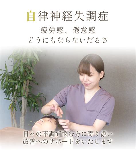 自律神経失調症 板橋区・東武練馬の鍼灸院なら「こもれび鍼灸院」 東武練馬駅から徒歩2分