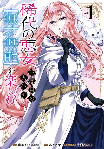 稀代の悪女、三度目の人生で【無才無能】を楽しむ 1 Square Enix
