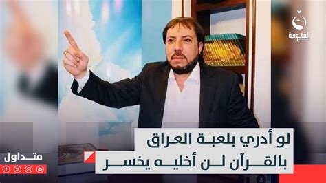 أبو علي الشيباني لو أدري بلعبة العراق بالقرآن لن أخليه يخسر متداول