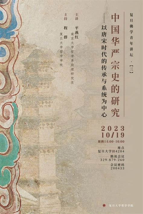 已结束复旦佛学青年讲坛三 平燕红中国华严宗史的研究以唐宋时代的传承与系统为中心