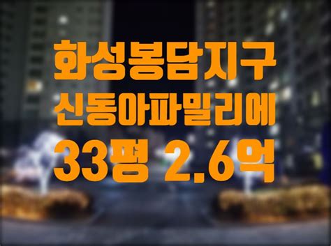 화성아파트경매 봉담읍경매 봉담ic 인근 반값경매 화성봉담신동아파밀리에 33평형 2억대아파트 2022타경72603 다리들경매
