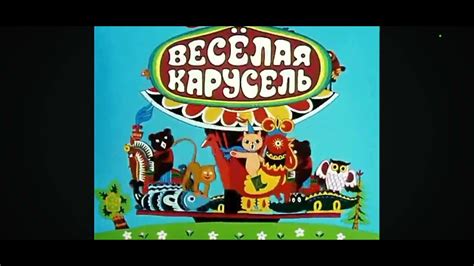 Веселая карусель Заставка тридцать второго выпуска - YouTube