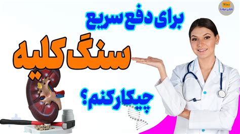 سنگ کلیه درمان سنگ کلیه را جدی بگیرید Youtube