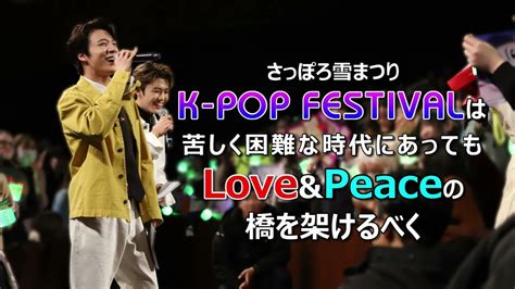 第73回さっぽろ雪まつり 15th K Pop Festival2023特別映像 Youtube