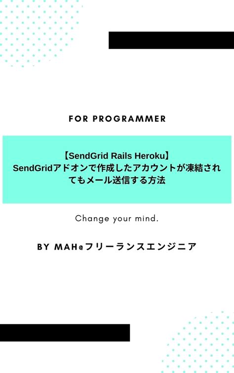 【sendgrid rails heroku】sendgridアドオンで作成したアカウントが凍結されてもメール送信する方法 スリ飯屋