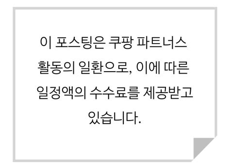 쿠팡 파트너스 대가성 문구 추가를 잊지 말아주세요 And 한달 수입 네이버 블로그
