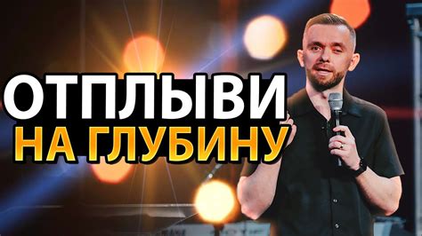 Отплывите на глубину с Богом и увидите прорыв в своей жизни и служении Youtube