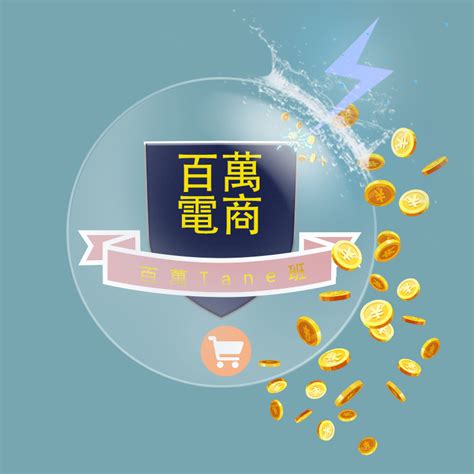 【百萬電商tane班】－蝦皮官網多平台行銷