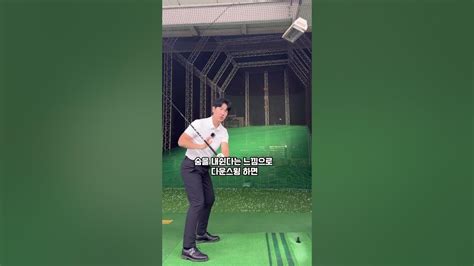 어깨힘 진짜안빠질때 하는 방법골프레슨드라이버스윙드라이버슬라이스김성진프로shorts Youtube