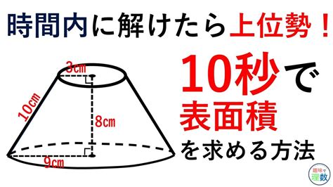 高校入試対策知っていたら得プリン型 円錐台 の表面積を10秒で解く方法 YouTube