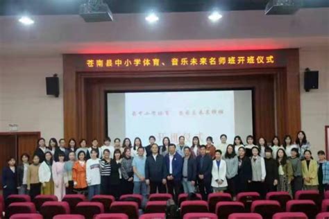 苍南县音乐体育“未来名师”研修班开班 浙江外国语学院继续教育学院