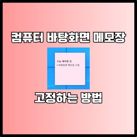 컴퓨터 바탕화면 메모장 고정 및 활용법 네이버 블로그
