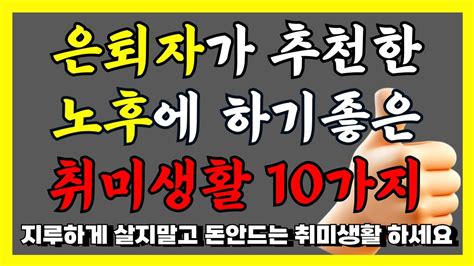 은퇴 후 노년에 즐길 수 있는 취미생활 1위는 돈안들고 취미생활 하는 방법 50대 이상 취미생활 인생조언ㅣ노후준비ㅣ