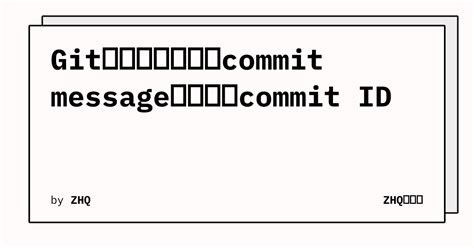Git技巧：如何通过commit Message模糊查询commit Id Zhq的博客