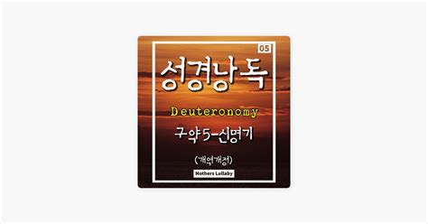 ‎신명기 Deuteronomy6장 성경말씀 아티스트 엄마 자장가 Apple Music